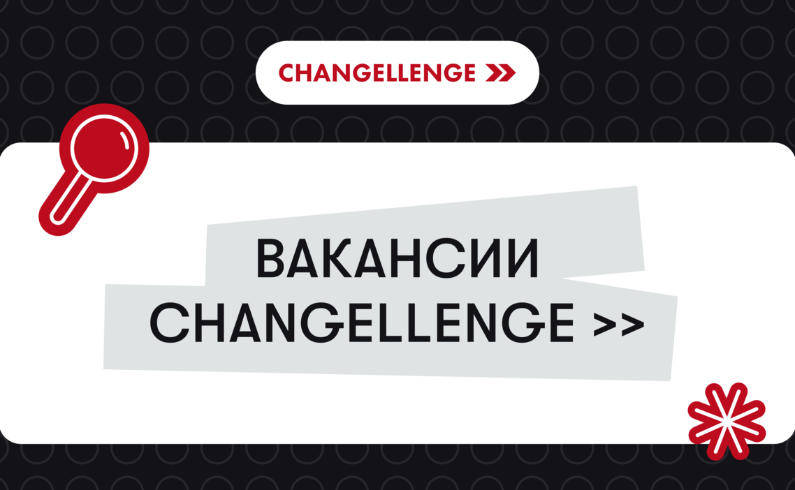 Стажировка Employer Brand Manager (внутренние коммуникации) в Changellenge >> — Grintern